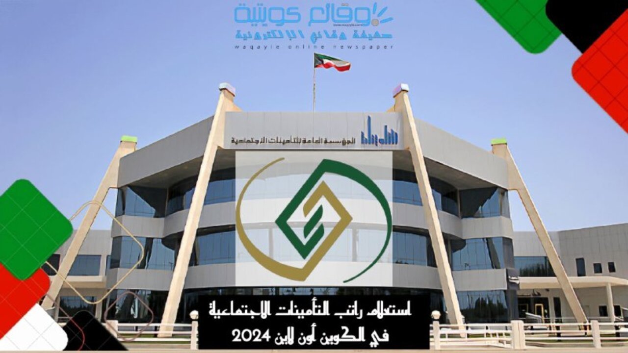 استعلام راتب التأمينات الاجتماعية في الكويت أون لاين 2025 pifss.gov.kw